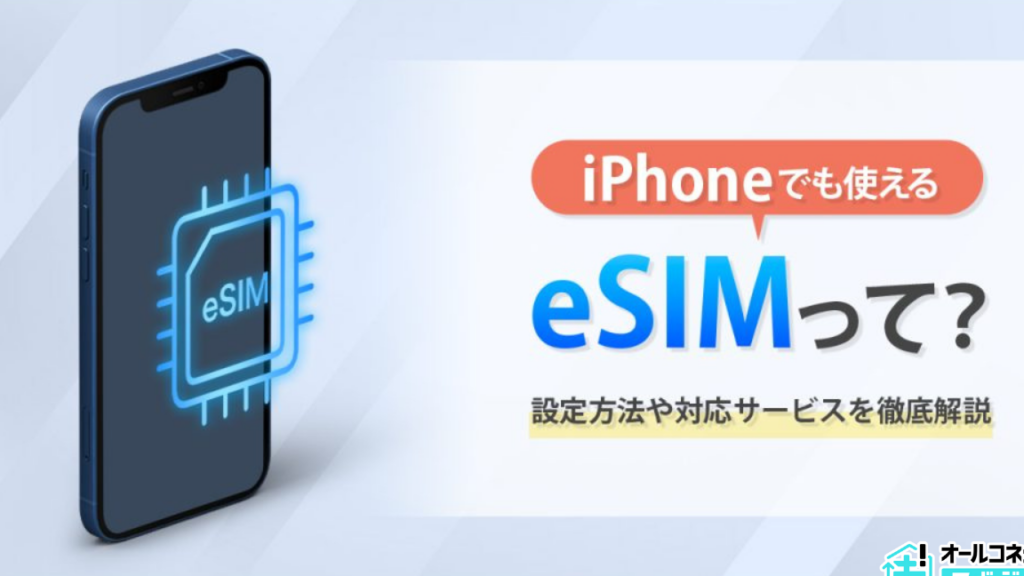 IPhone e-SIM いくつまで利用できるか解説