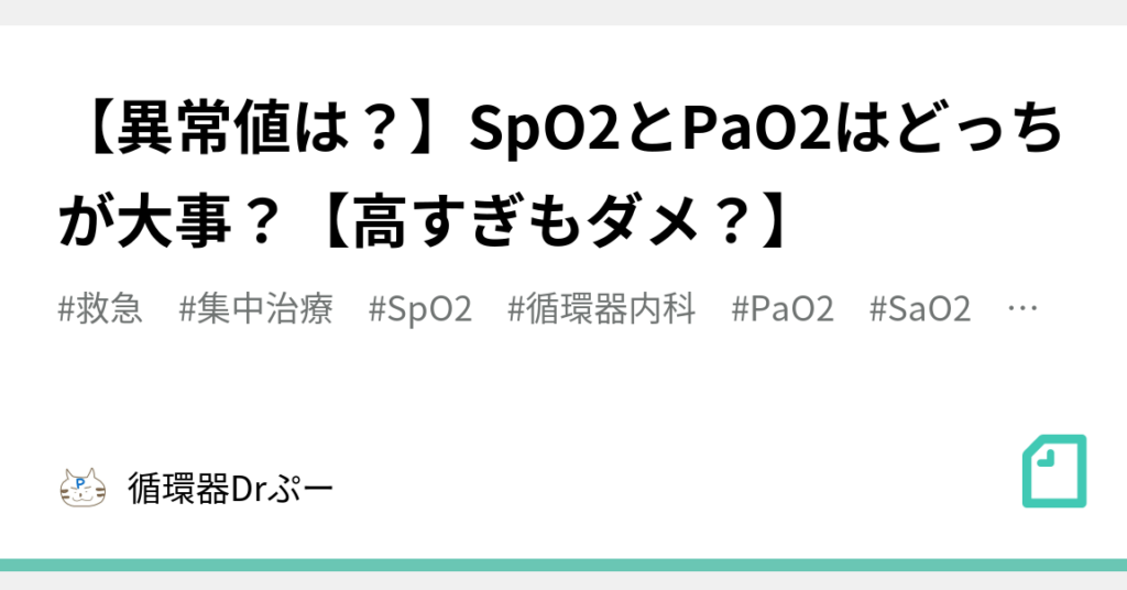 Spo2が90 って、pao2でいくつになるかを解説しま?
